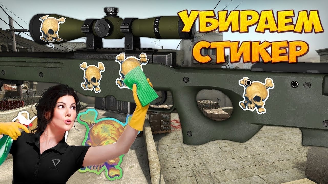 Как убрать наклейку в CS2: методы и варианты снятия наклеек | Profilerr